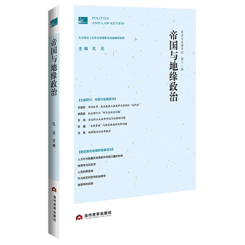 帝国与地缘政治(政治与法律评论)
