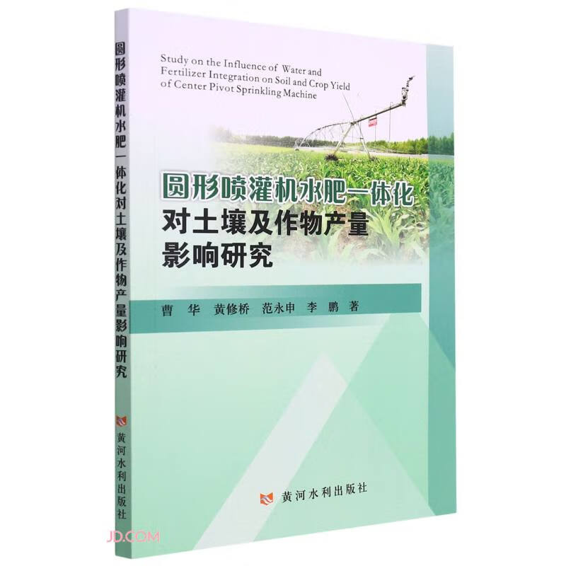 圆形喷灌机水肥一体化对土壤及作物产量影响研究