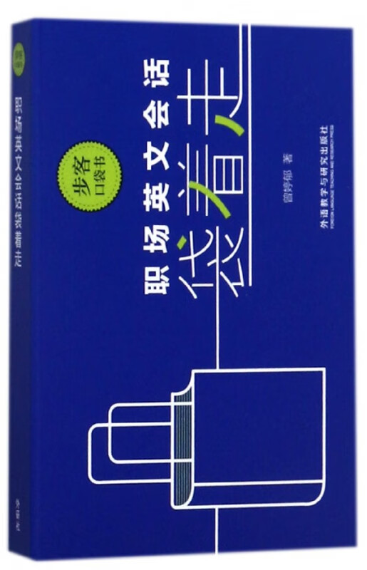 职场英文会话袋着走/步客口袋书