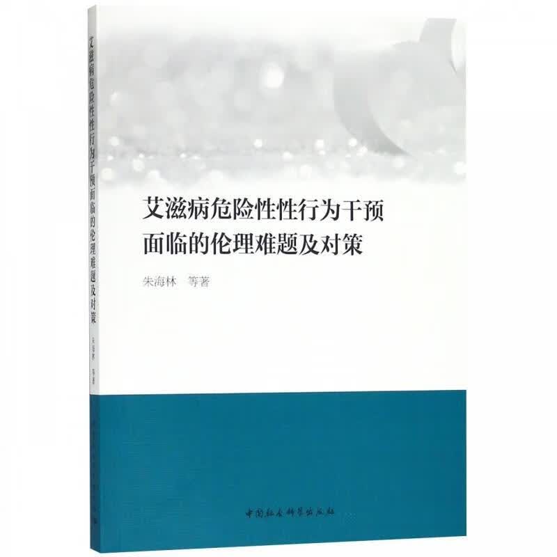 艾滋病危险性性行为干预面临的伦理难题及对策【好书，下单速发】