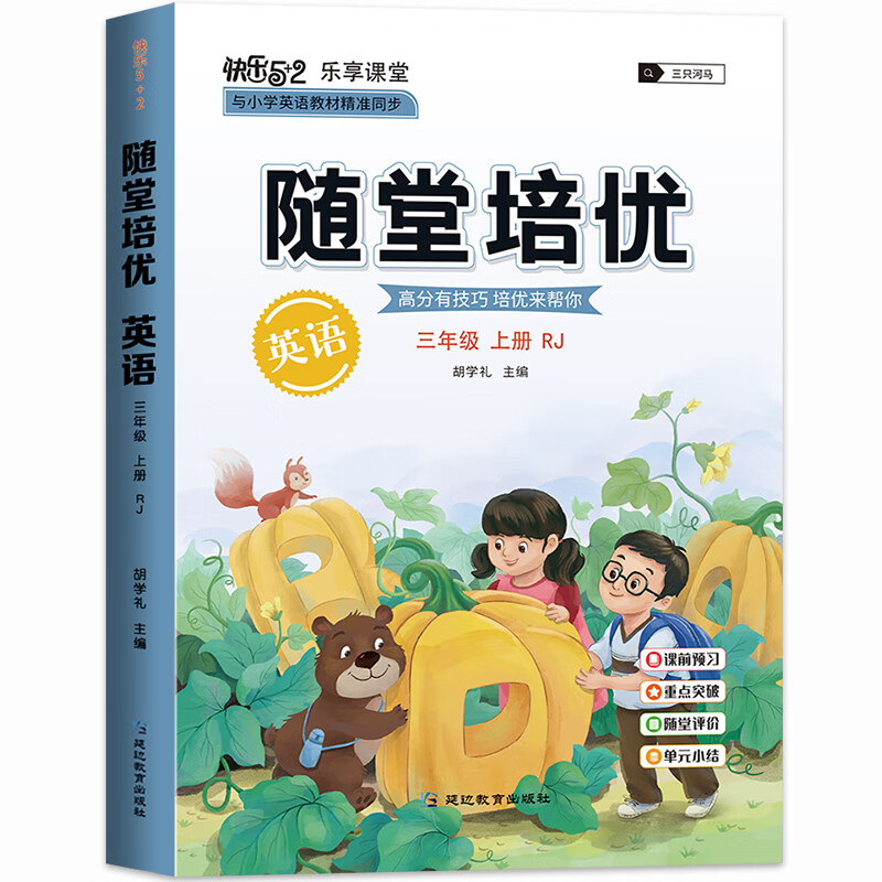 2023版随堂笔记三年级下册语文人教版 3年级数学英语随堂培优语数外课堂笔记小学三上三下小学生学霸笔记 【三年级上 英语】随堂培优 小学三年级