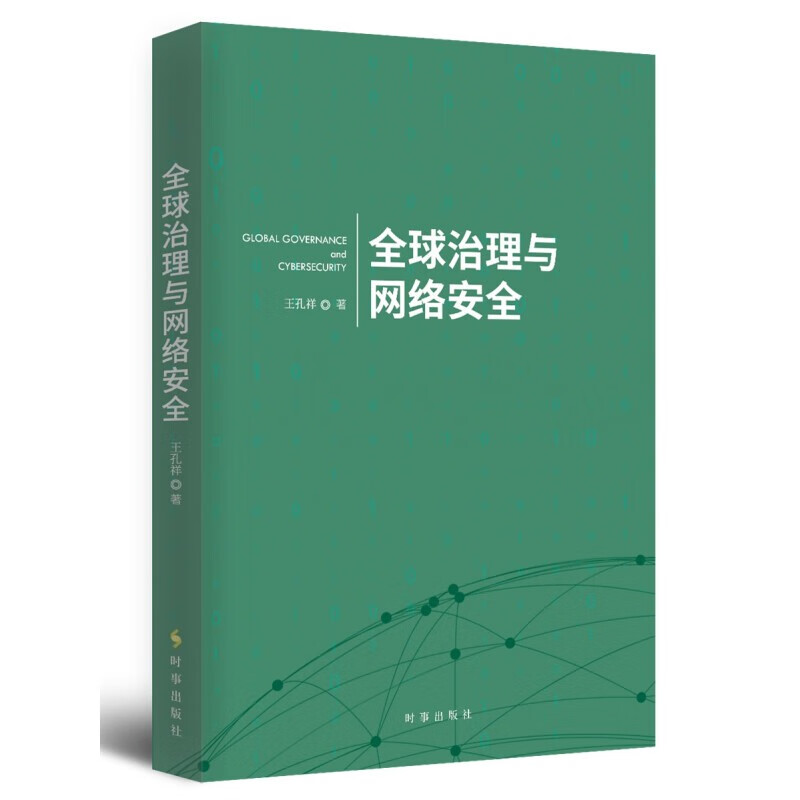 全球治理与网络安全