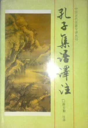 【书】孔子集语译注