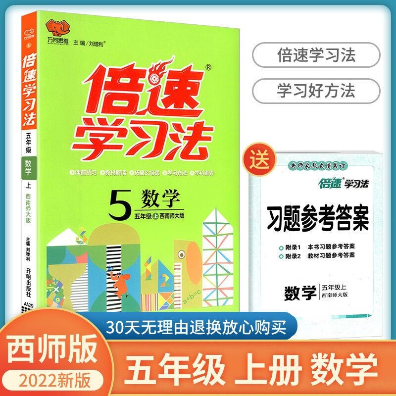 倍速学习法五年级上册语文数学英语人教版北师大版苏教版课堂笔记小学生教材同步学习资料书课本解析解读课前预习辅导书 5年级上册 数学西师版