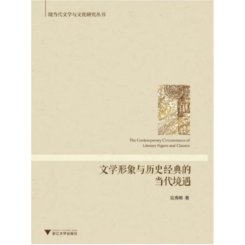 文学形象与历史经典的当代境遇/吴秀明/浙江大学出版社
