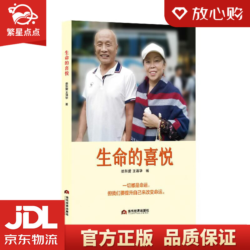 生命的喜悦 娄东爱,王清华 当代世界出版社