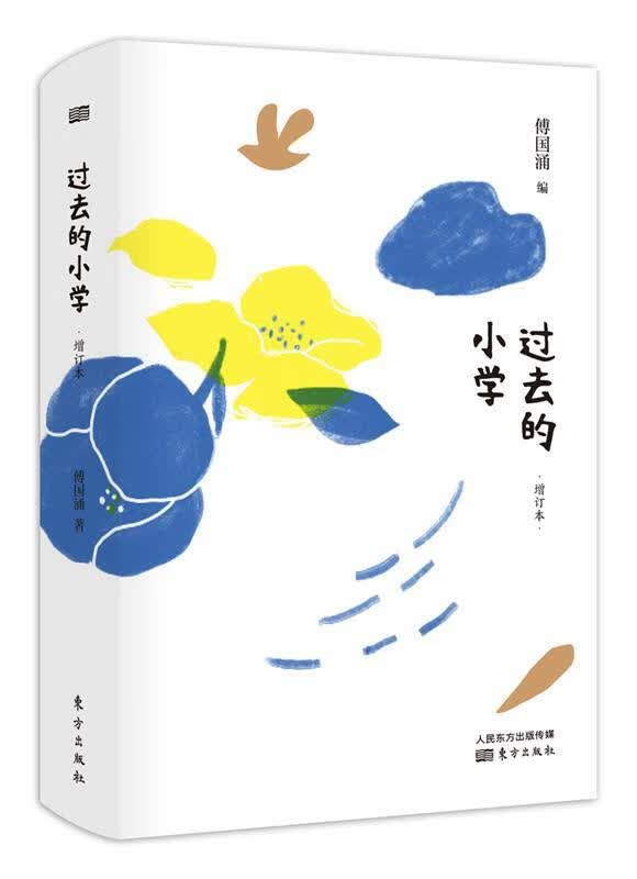 过去的小学 傅国涌