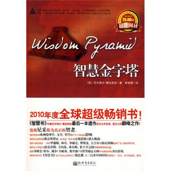 智慧金字塔 [西] 葛拉西安 著,靳丽霞 译【书】