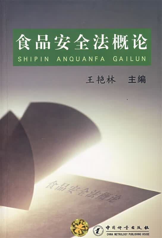食品安全法概论 王艳林 主编【书】