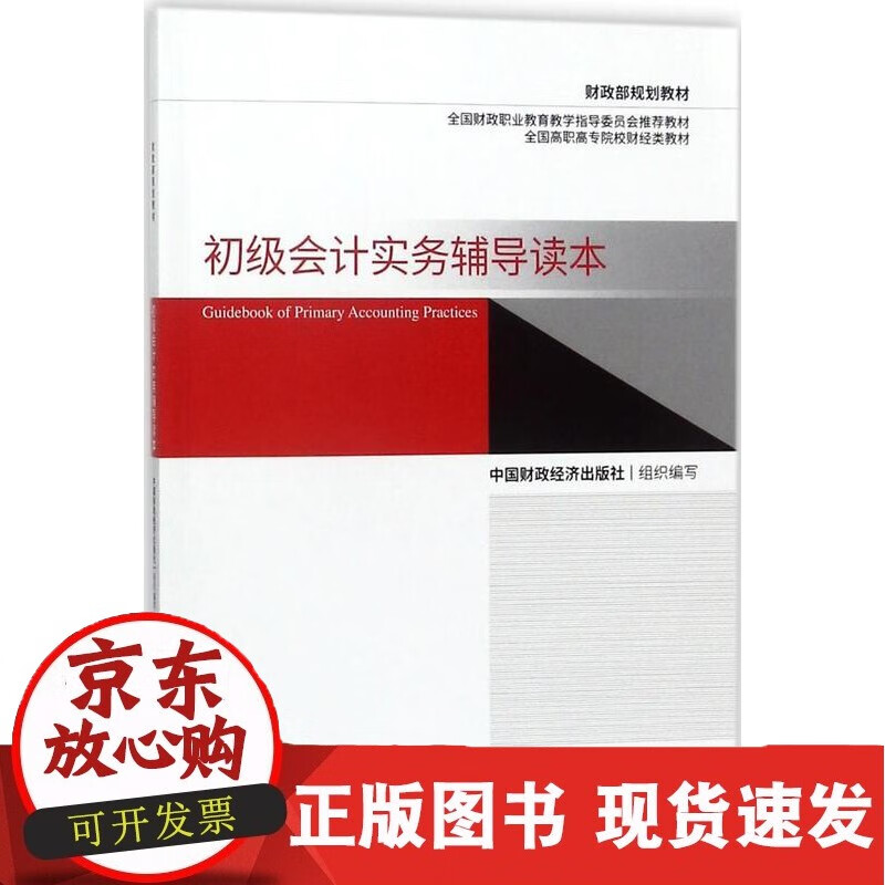 C 初级会计实务辅导读本