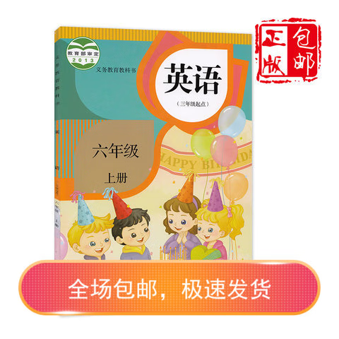 2023秋适用 课本教材教科书 6六年级英语书上册 精通版