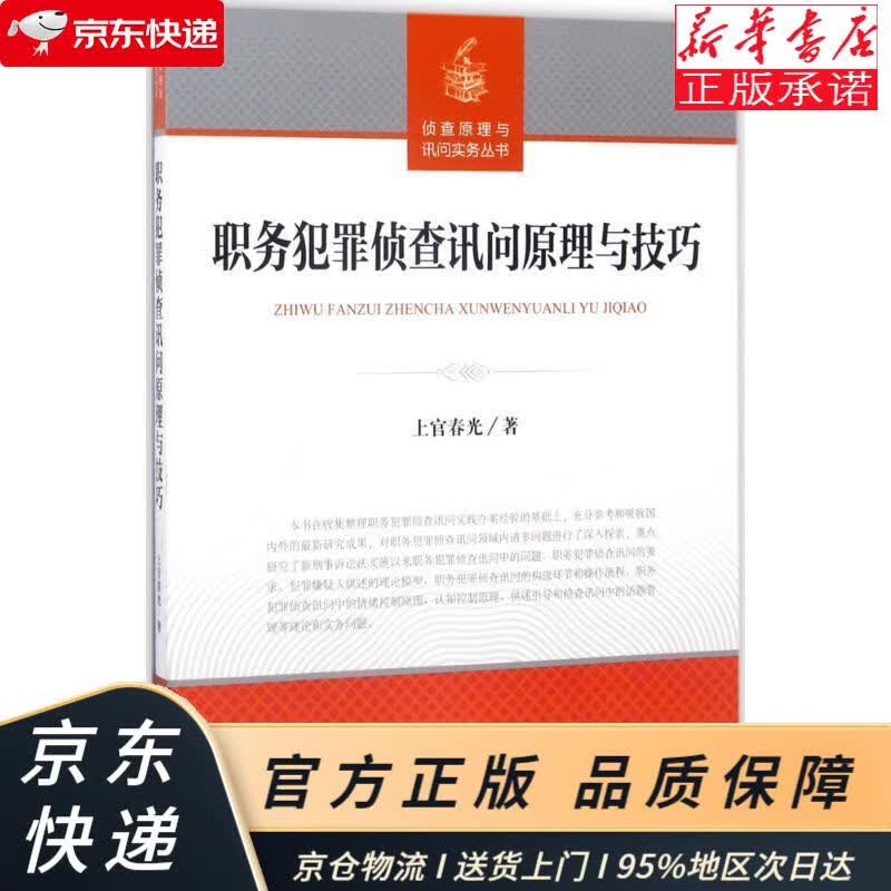 职务犯罪侦查讯问原理与技巧侦查原理与询问实务丛书 上官春光 中国检察出版社 上官春光 著 中国检察出