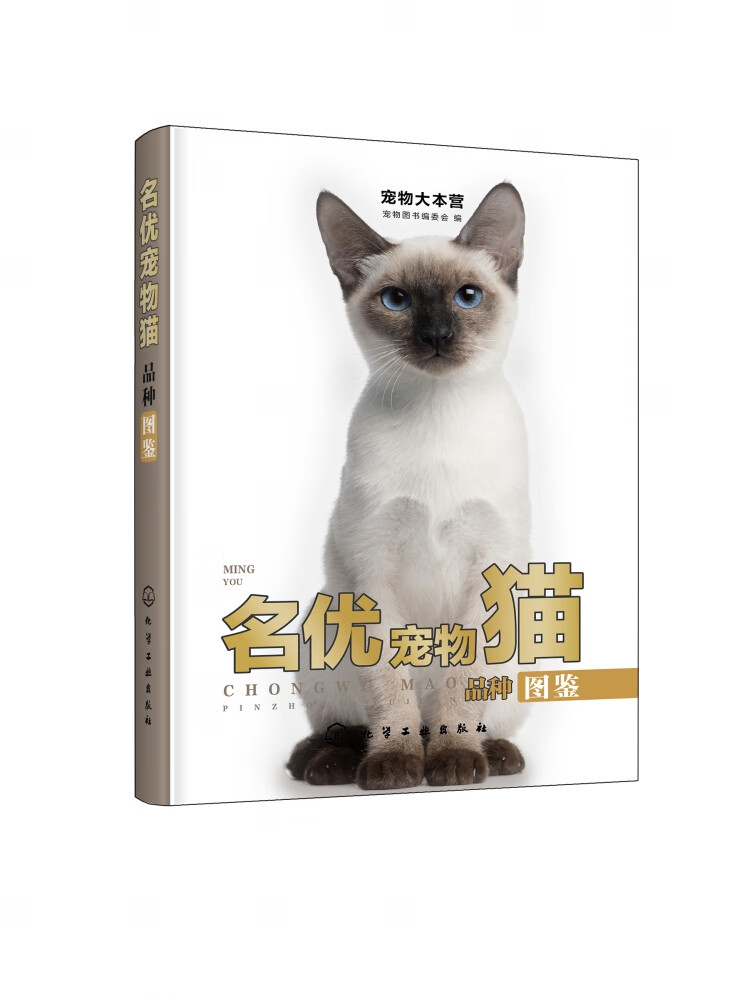 现货 名优宠物猫品种图鉴/宠物大本营 编者:宠物图书编委会|责编:李丽 化学工业