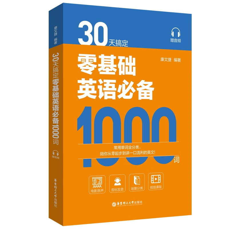 30天搞定零基础英语必备1000词（赠音频）