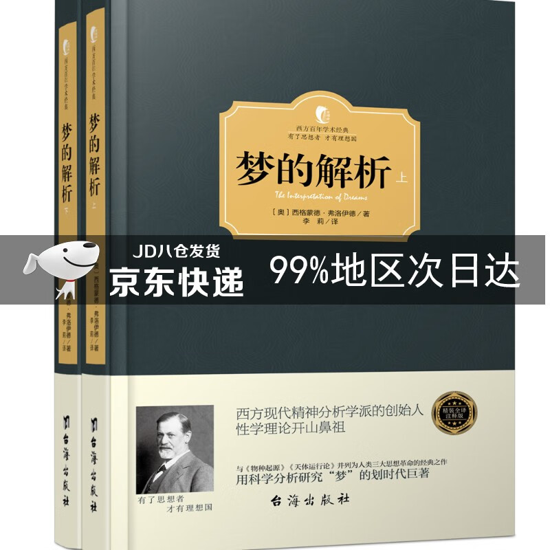 梦的解析（套装共2册）