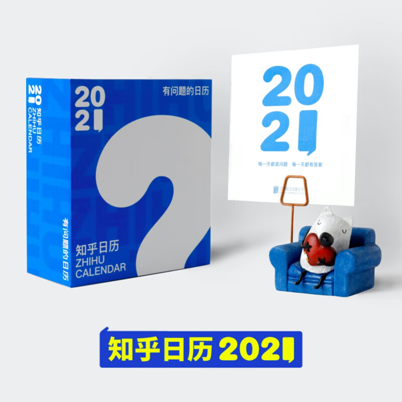 [知乎出品]知乎日历：有问题的日历2021 知乎日历2021