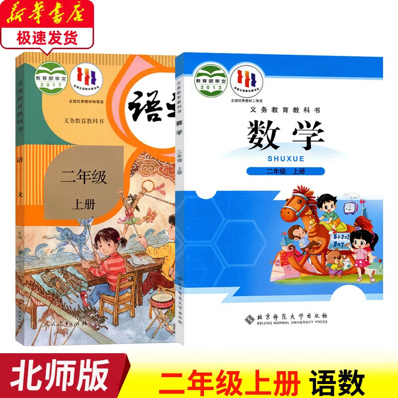 【可选版本】2023新版小学二年级上册语文数学英语人教版2二年级上册语文二上数学北师版二上英语SL全套部编版版2二上语数英课本全套 （2本）人教版二上语数北师版 二年级上册