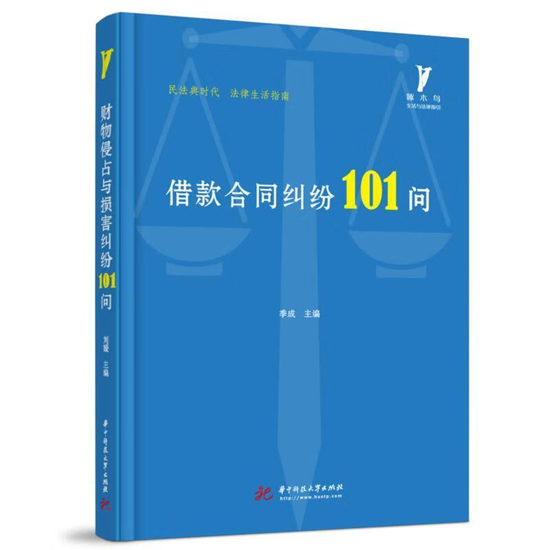 借款合同纠纷101问法律 图书