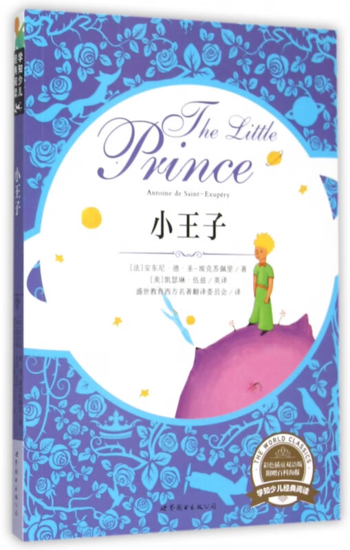 小王子(彩色插页双语版)/学知少儿经典阅读