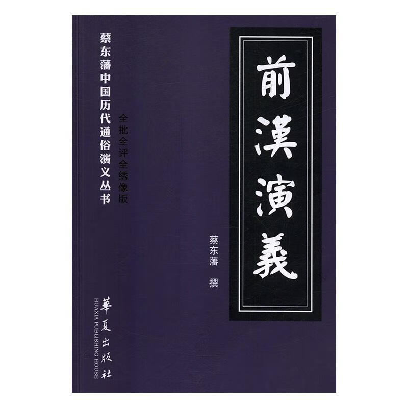 前汉演义