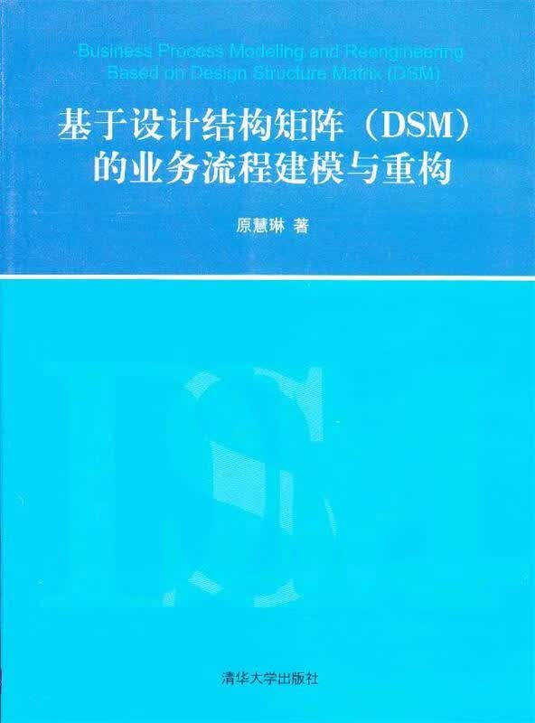 基于设计结构矩阵的业务流程建模与重构