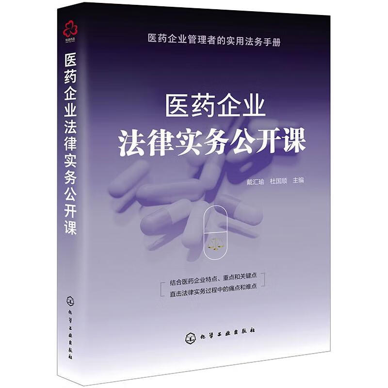 医药企业法律实务公开课
