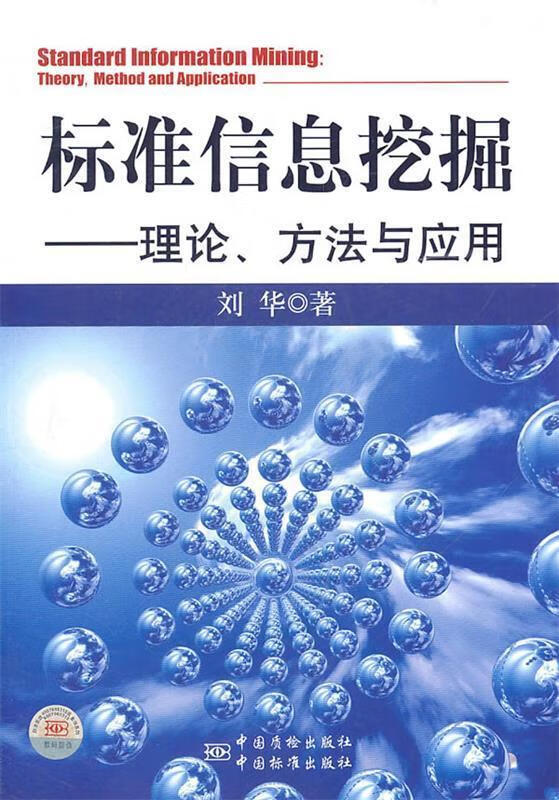 标准信息挖掘