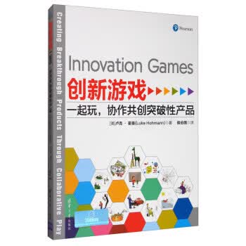 创新游戏：一起玩，协同共创突破性产品 9787302536437 清华大学出版社