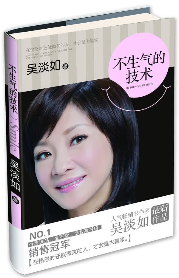 不生气的技术 吴淡如【书】