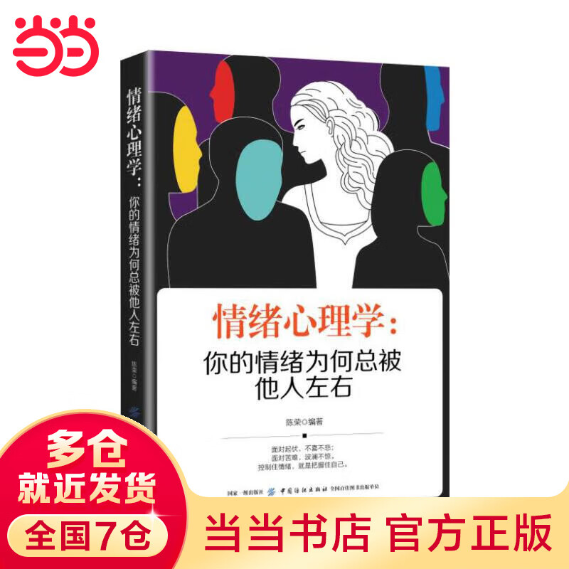 情绪心理学：你的情绪为何总被他人左右