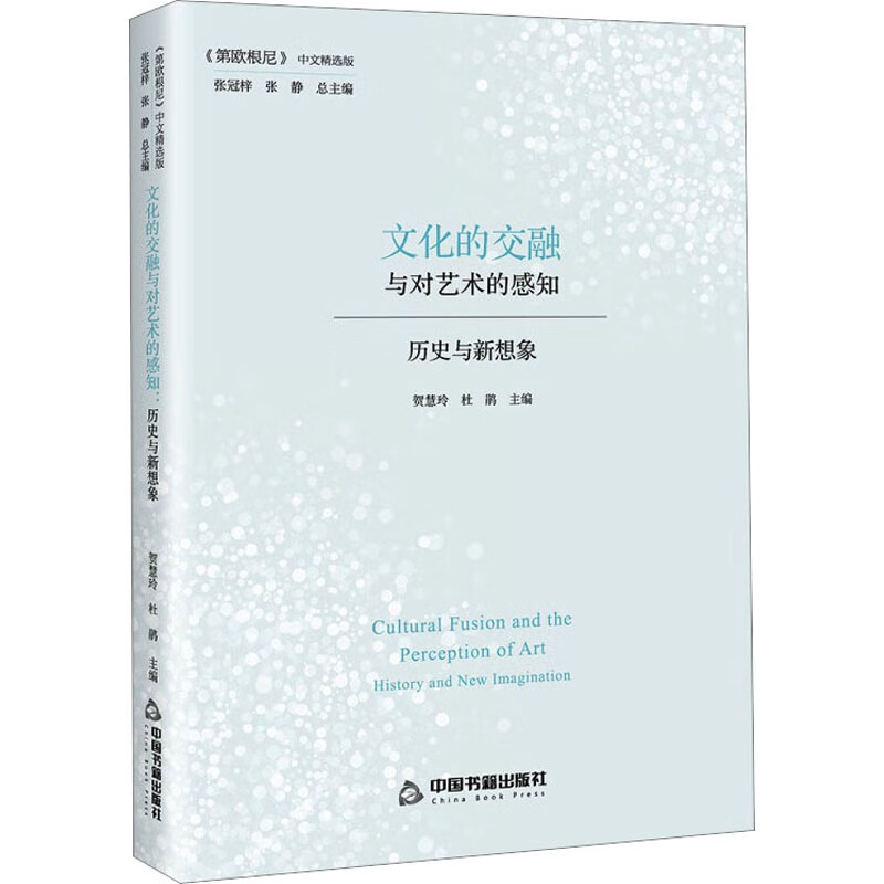 文化的交融与对艺术的感知 历史与新想象 张冠梓,张静,贺慧玲 等 编 书籍 图书