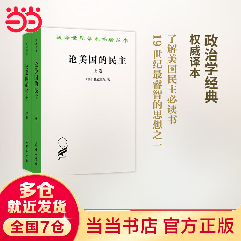 论美国的民主(全两卷)(汉译名著本)