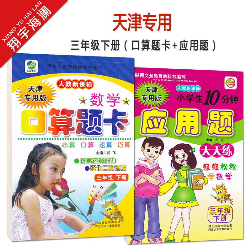 天津专用版小学生 口算题卡+10分钟应用题 三年级下册 人教新课标版 3年级下 天天练轻轻松松学数学
