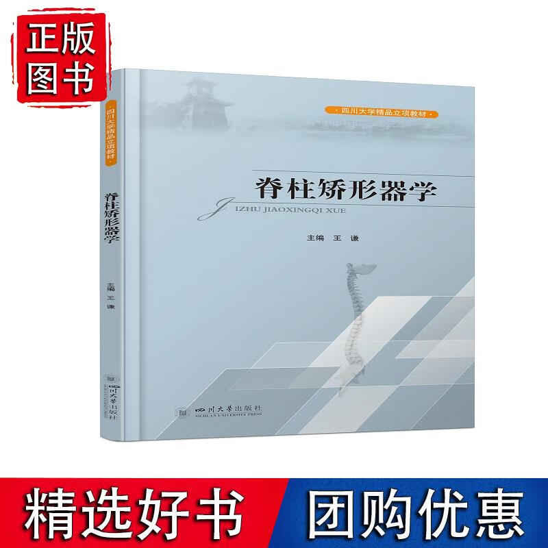 脊柱矫形器学