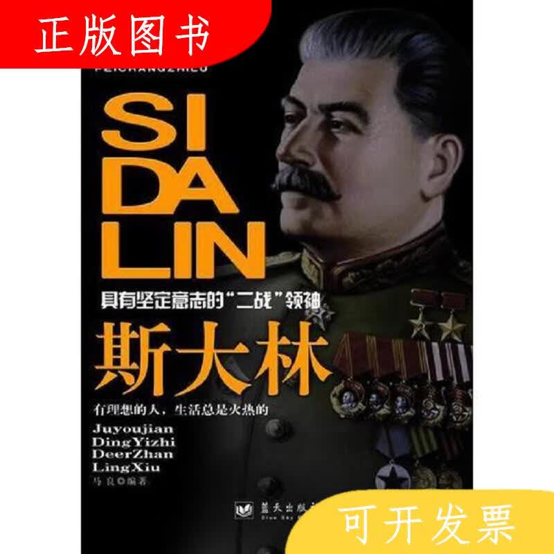 蓝天出版社马良斯大林9787509405215