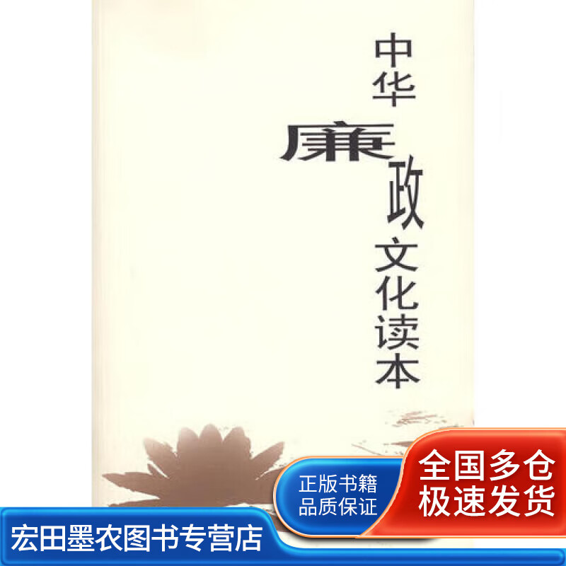 中华廉政文化读本【好书】
