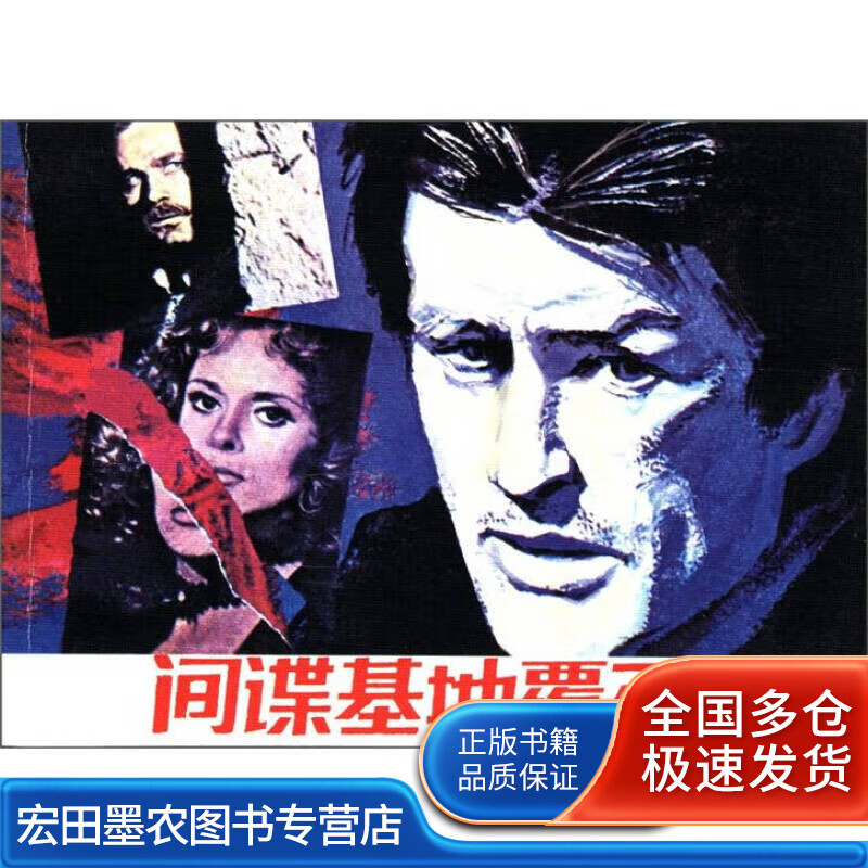 间谍基地覆灭记【好书】
