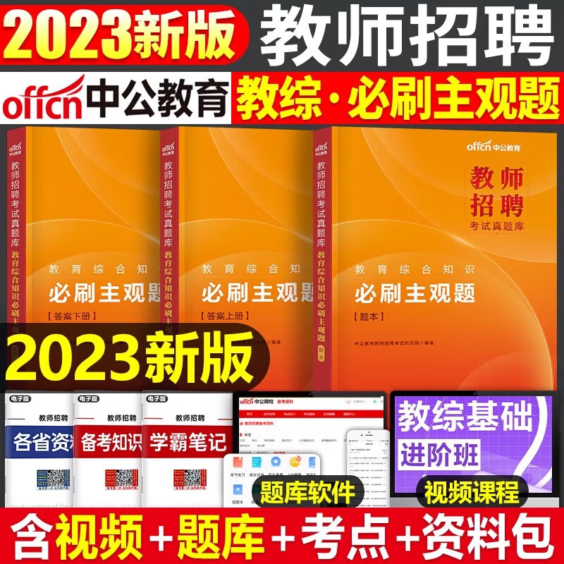 中公2023年教师招聘考试教育理论综合基础知识6000教招刷题历年真题库粉笔小学语文教材编制考编资料特岗教基 教育综合知识【必刷主观题】