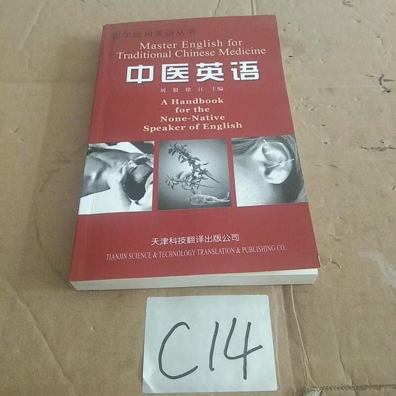 中医英语9787543315297天津科技翻译出版公司