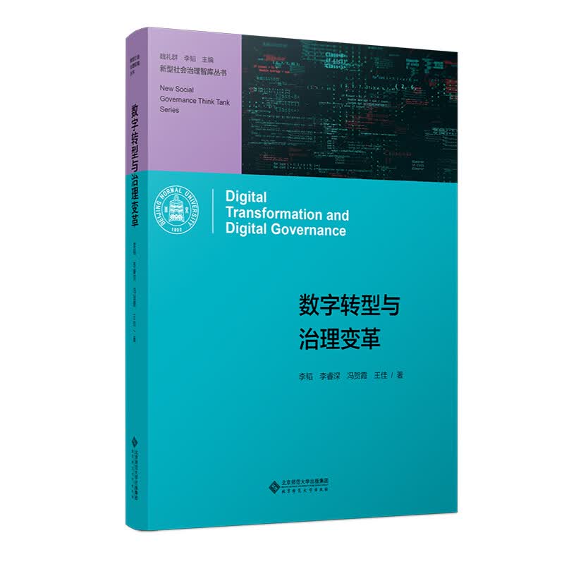 数字转型与治理变革 李韬 李睿深 经济/经济学理论