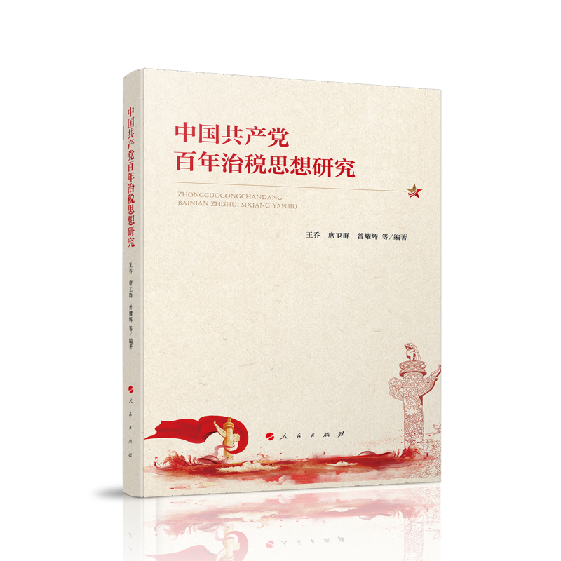 中国共产党百年治税思想研究