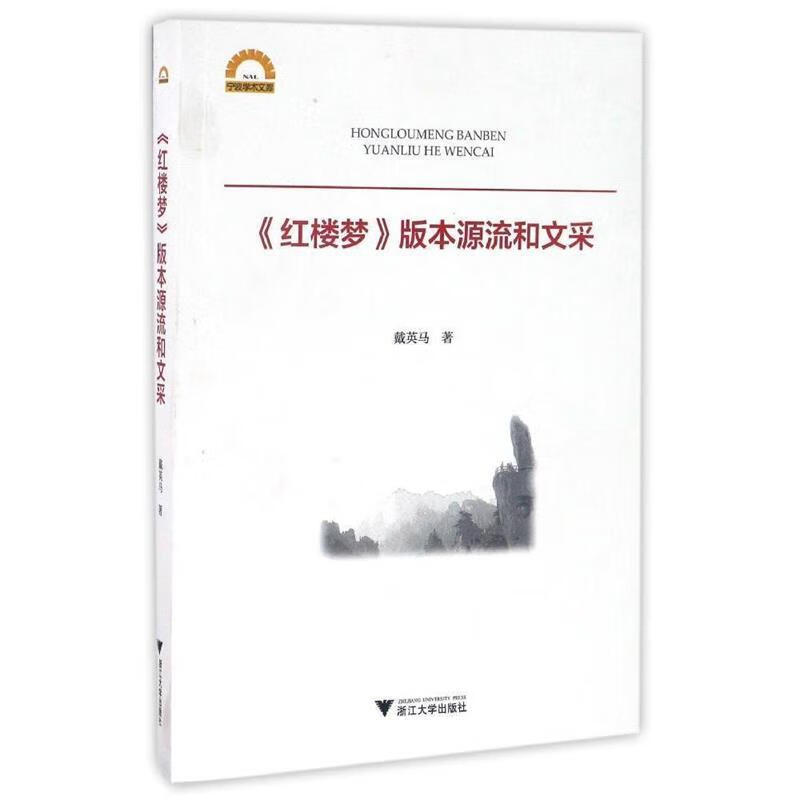 《红楼梦》版本源流和文采