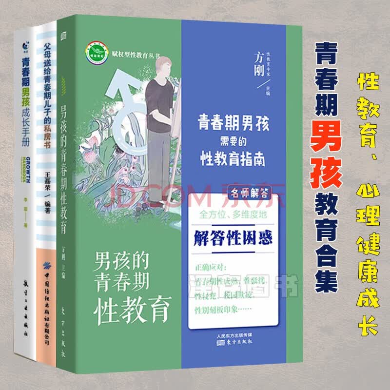 共3册 男孩的青春期性教育+父母送给青春期儿子的私房书+青春期男孩心理成长手册 养育男孩书籍 青春期中学生性教育心理健康书籍 子家庭教育青少年 教育青少年