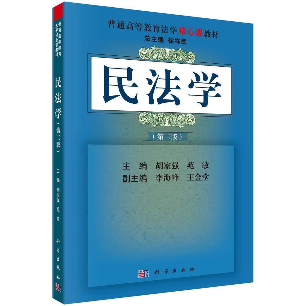 民法学 胡家强 法律 9787030437624