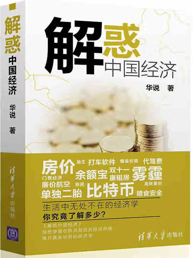 解惑中国经济【精选】