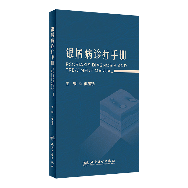 现货速发 银屑病诊疗手册人民卫生出版社 9787117348317