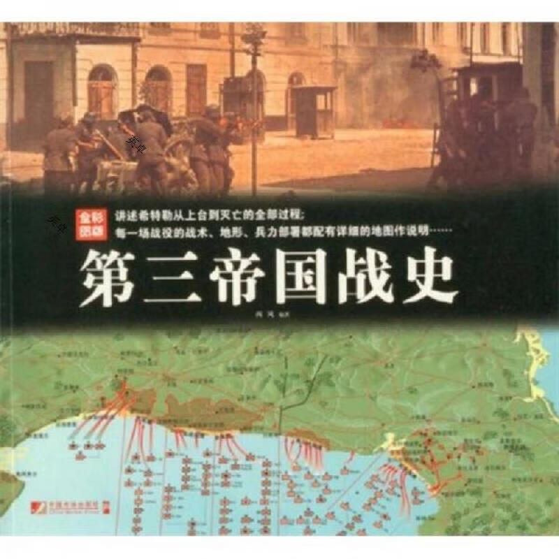 第三帝国战史(全彩图版)