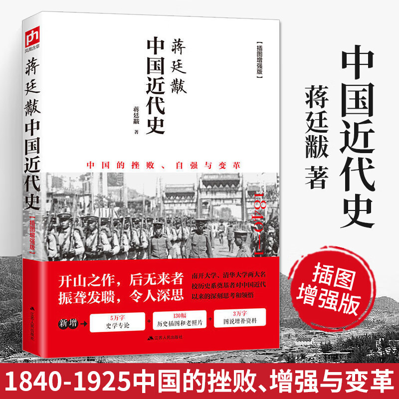 包邮 中国代史蒋廷黻 插图版中国现代史小学生 现代代大纲通史常识书历史类书籍从鸦片战争到五四运动民国