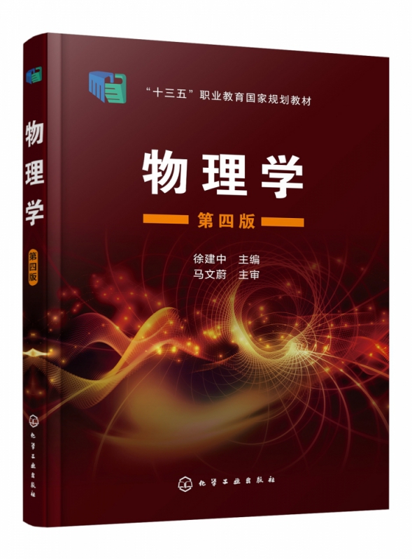 物理学(第四版)