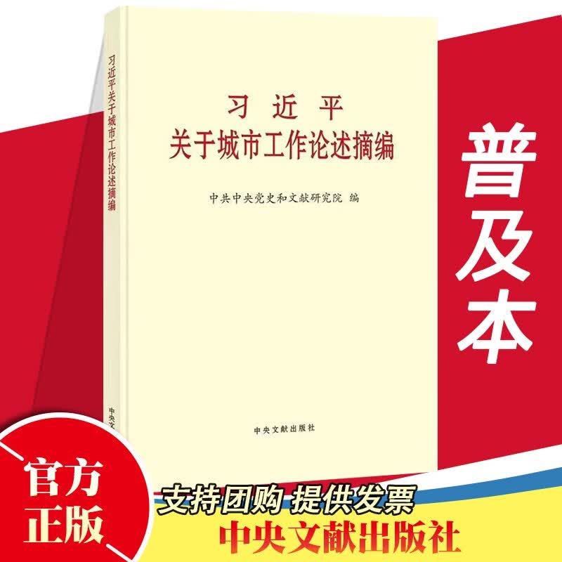【承诺】2023新书【包邮】 习近平关于城市工作论述摘编（普及本·32开）小字本党政读物党建书籍 中央文献出版社9787507348903